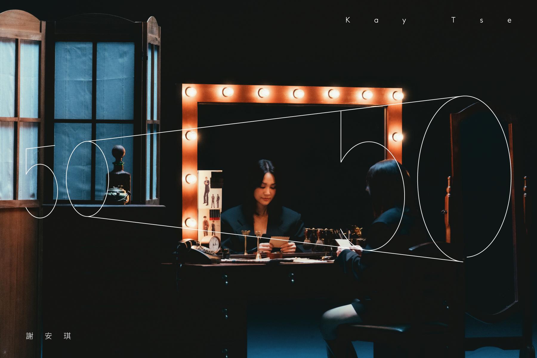 謝安琪新歌《50/50》談中年危機 從迷惘到擁抱人生 獲林家謙贈歌 | am730